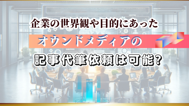 企業の世界観や目的にあったオウンドメディアの記事代筆依頼は可能?｜WebMaster123｜coconalaブログ